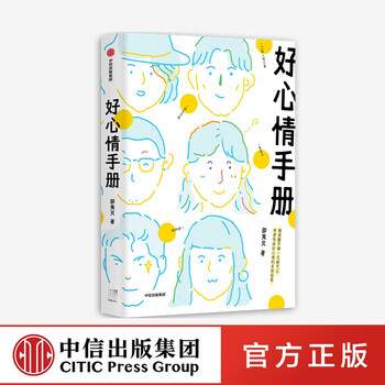 好心情手册 邵夷贝 著 中信出版社图书