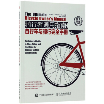 骑行者通用指南(自行车与骑行完全手册爱上单车)