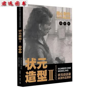 状元造型2素描色彩速写央美清华作品赏析2020尚读美术状元访谈录美术高分试卷造型基础优秀作品集命题创