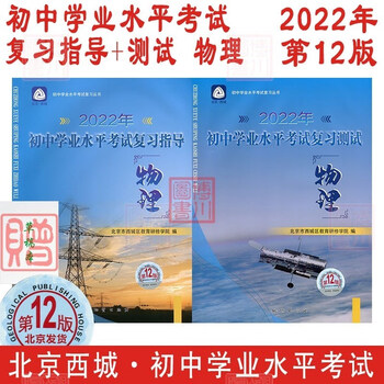 包邮2022年初中学业水平考试复习指导+测试 物理 2本全套装 第12版 北京西城学习探究诊断学探诊北京中考初三中考总复习北京初中学考