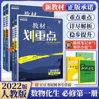 高一上册可选】新教材 高中教材划重点高一必修第一册同步教辅资料 数物化生4本