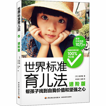 世界标准育儿法进阶版