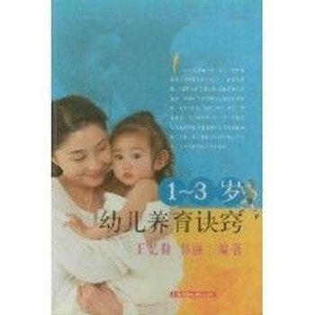 1-3岁幼儿养育诀窍 王忆勤 9787532365838
