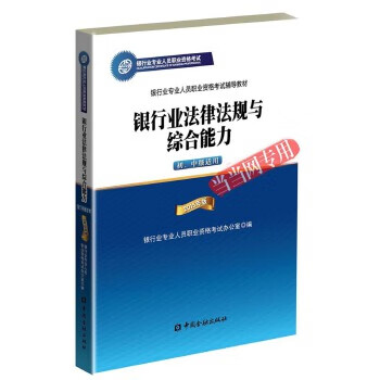 银行业法律法规与综合能力