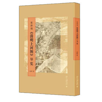 张择端《清明上河图》导览 余辉