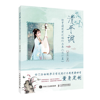 清调 柳青瑶琵琶改编作品集 流行篇