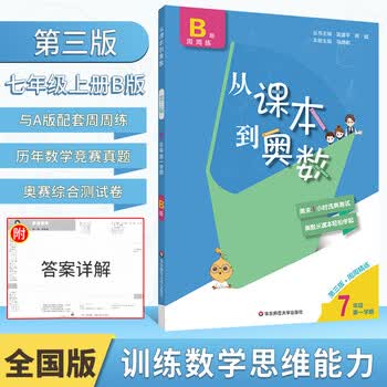 从课本到奥数七年级 上册B版第三版 周周练 数学练习题作业 奥赛训练测试卷 强化训练 初中奥数举一
