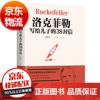 正版洛克菲勒写给儿子的38封信正版书抖音书籍教子枕边书成长教育家教方法家庭教育人生正能量成功励志
