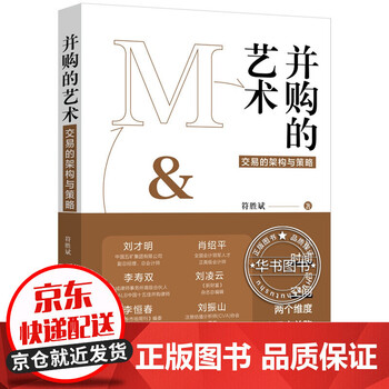 并购的艺术 并购的艺术