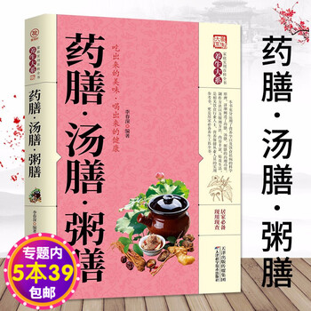 【包邮】家庭实用百科全书 药膳·汤膳·粥膳