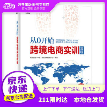 【新华书店 自营京送】从0开始 跨境电商实训教程(博文视点出品) （中国）网络技术有限公司 著 电子工业出版社