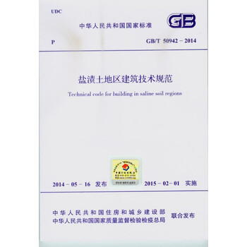 现货GB 50942-2014 盐渍土地区建筑技术规范