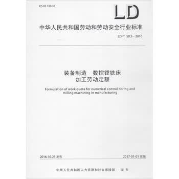 装备制造 数控镗铣床加工劳动定额