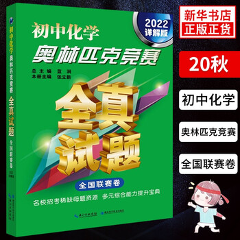 2022初中化学奥林匹克竞赛全真试题 全国联赛卷 2022详解版 初中全国联赛卷初一二三年级奥数教材