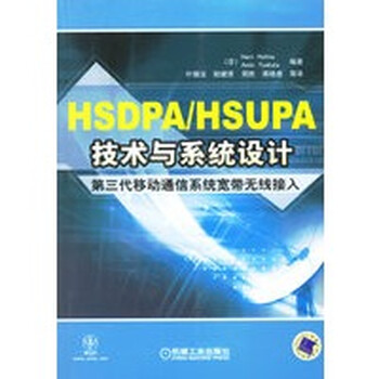 HSDPA HSUPA技术与系统设计 机械工业出版社 9787111206200