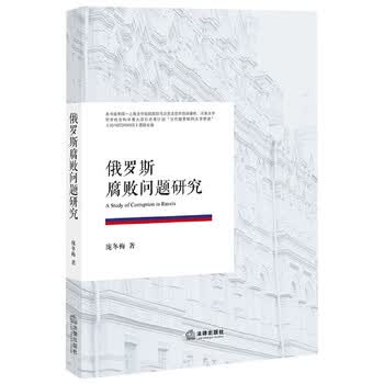 俄罗斯腐败问题研究