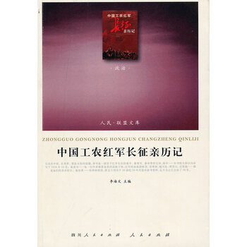 正品！《中国工农红军长征亲历记》 9787010092058  人民出版社
