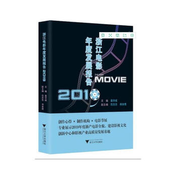 浙江电影年度发展报告2019