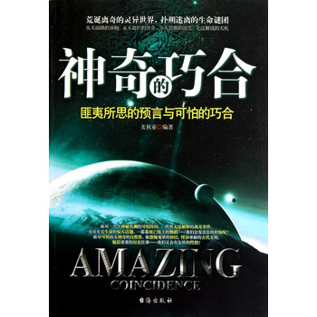 神奇的巧合(匪夷所思的预言与可怕的巧合)