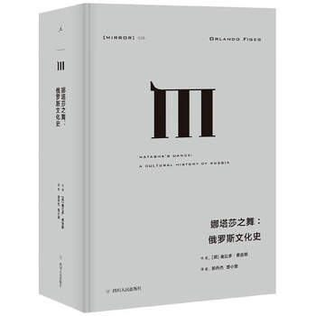 娜塔莎之舞--俄罗斯文化史(精)