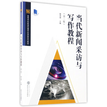当代新闻采访与写作教程(第2版高等学校新闻传播学应用型系列教材)