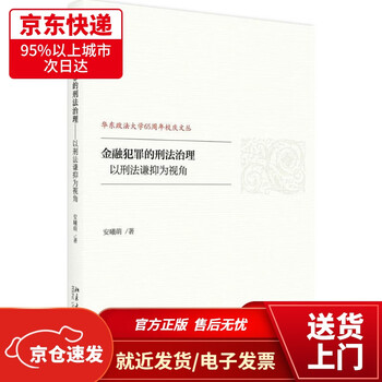 【现货速发 正版图书】 金融犯罪的刑法治理——以刑法谦抑为视角 安曦萌 北京大学出版社