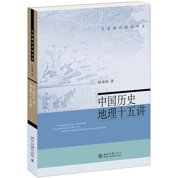 中国历史地理十五讲 韩茂莉 名家通识讲座书系
