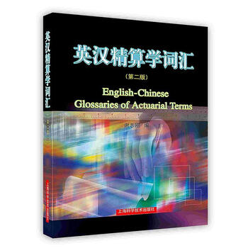 英汉精算学词汇 谢志刚【正版书】