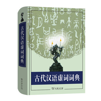 古代汉语虚词词典（精） 中国社科院语言所