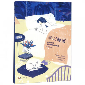 学习睡觉(心理治疗师教你摆脱失眠的折磨)