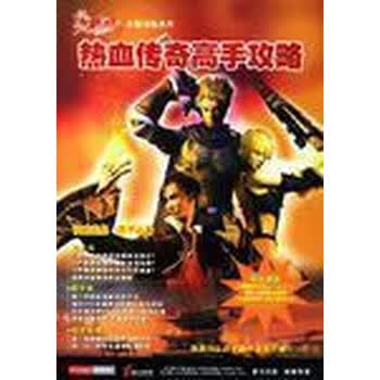 热血传奇高手攻略 上海盛大网络发展有限公司著 上海书画出版社