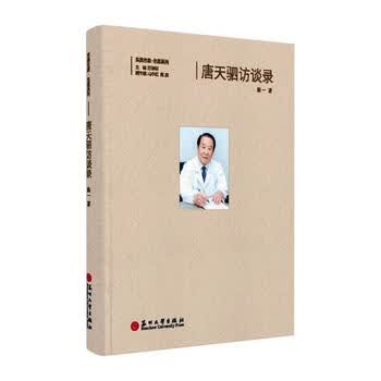 唐天驷访谈录 陈一 传记 9787567225527