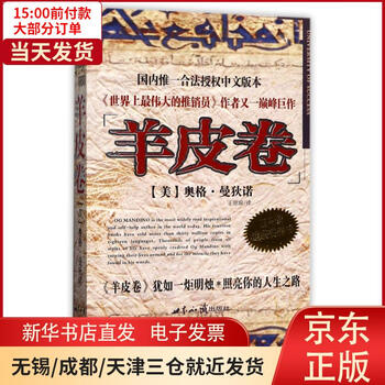 【新华书店】羊皮卷/奥格.曼狄诺 全新正版