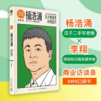 详谈系列 得到图书 详谈02：杨浩涌