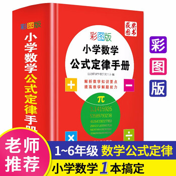 新版 小学数学公式定律手册部编人教版彩图通用版 一二三四五六年级上下册数学基本公式基础知识