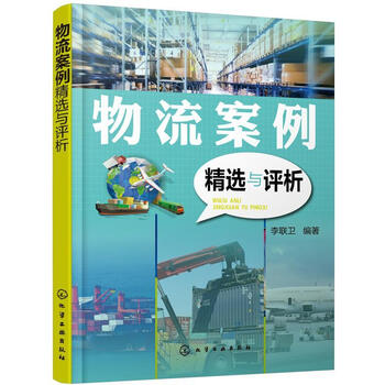 物流案例与评析 李联卫 管理 9787122338556