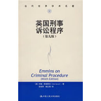 英国刑事诉讼程序(当代世界学术名著)