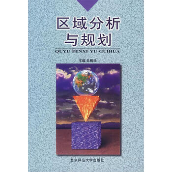 区域分析与规划【正版图书，放心下单】