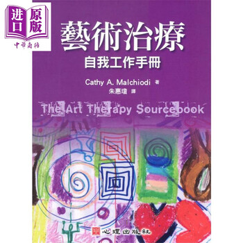预售 艺术治疗 自我工作手册 港台原版 Cathy A. Malchiodi 心理
