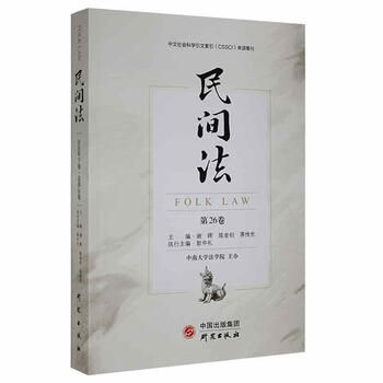 民间法（第26卷）法律  图书