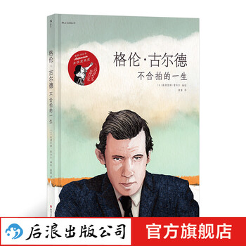 格伦古尔德 不合拍的一生 古典钢琴音乐家传记艺术漫画图像小说书籍  后浪