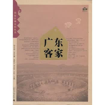广东客家 温宪元 文化 9787549509065