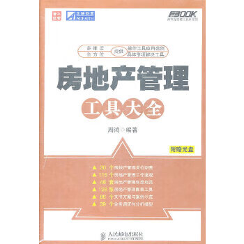 房地产管理工具大全 周鸿