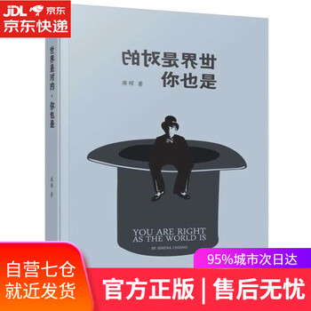 【正版图书】世界是对的你也是
