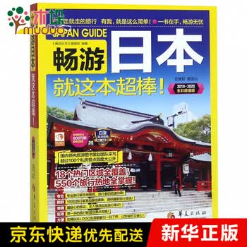 畅游日本就这本超棒(2019\2020全彩超值版)