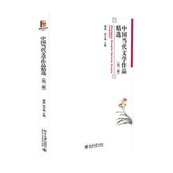 中国当代文学作品精选(第三版)