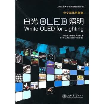 白光OLED照明【正版图书 放心购买】