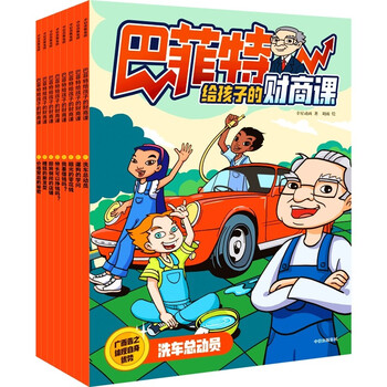 巴菲特给孩子的财商课（全8册）