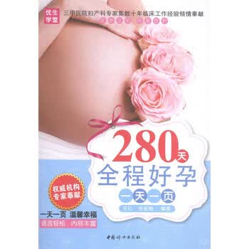 正版当日发货 280天全程好孕一天一页育龄家庭妊娠期妇幼基本知识养生/保健王红中国妇女出版社