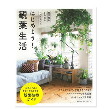 【】观叶植物指南书 はじめよう! 観葉生活日文原版图书书籍